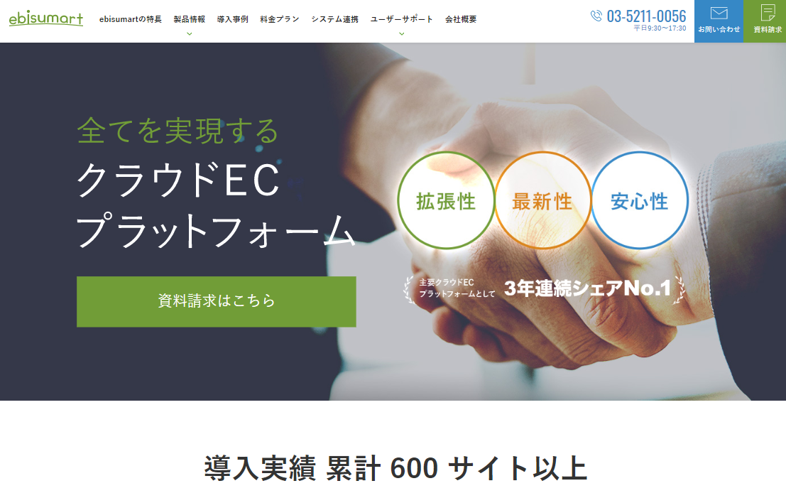 ebisumartの評判【中・大規模EC向きのクラウドEC】